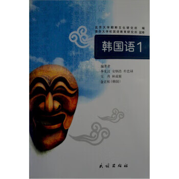 韩国语1 李先汉 等 著 民族出版社