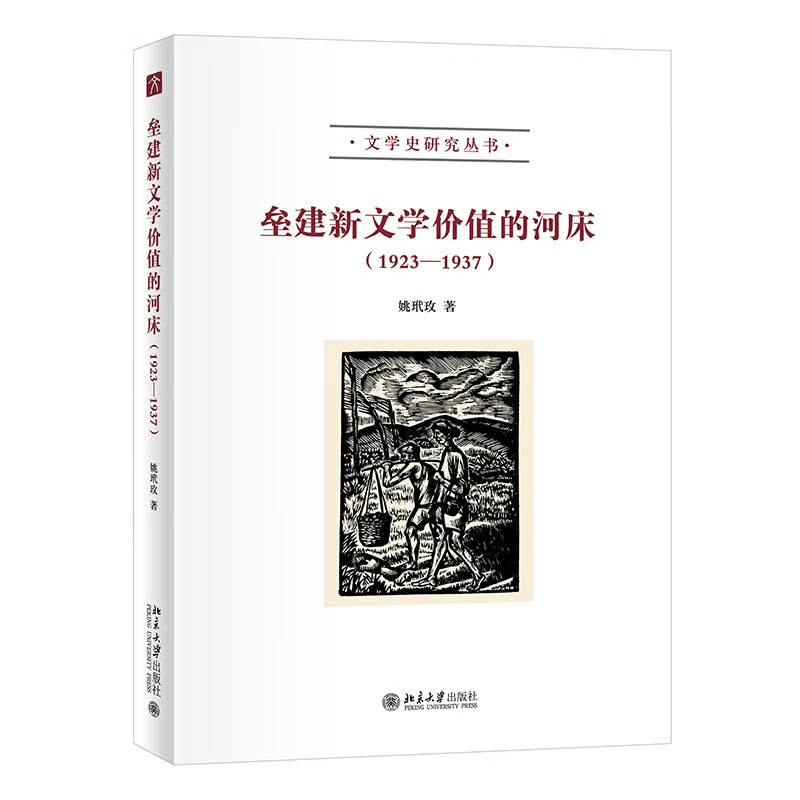 垒建新文学价值的河床（1923—1937）