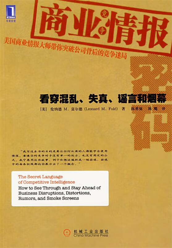 商业情报密码【好书，下单速发】