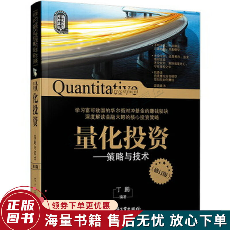 量化投资：策略与技术