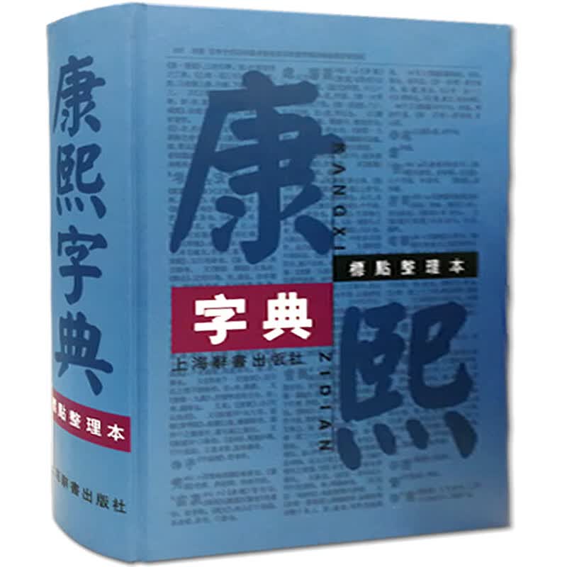 【系列自选】字典词典工具书 辞海反义词同义词词典字典 康熙字典(标点整理本)