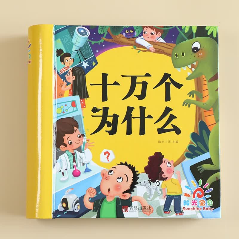 硬壳 十万个为什么大全集幼儿版 3-4岁以上 5-6-7-8周岁少儿童百科全书课外读物注音版带拼音小学生1-2年级一年级二年级小孩子阅读绘本睡前故事图书有声书籍阳光宝贝图书籍