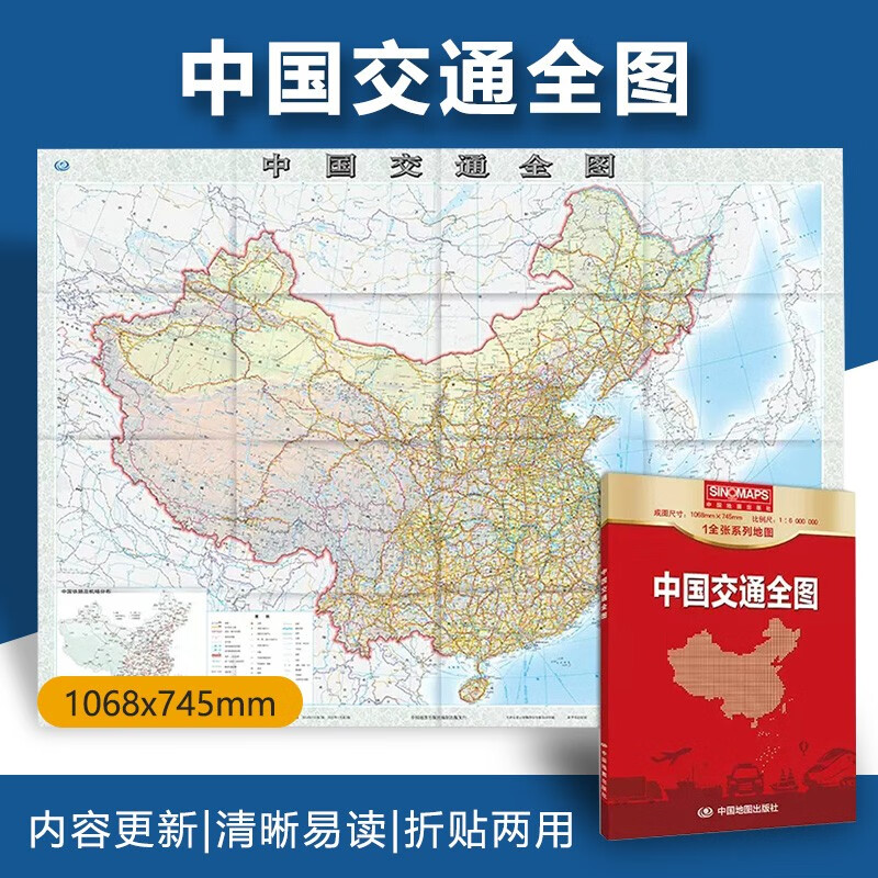 2023年 中国交通全图地图 (盒装折叠版） 国道 省道 高速公路 1.07米*0.75米
