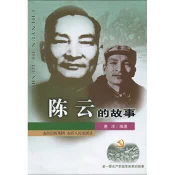 陈云的故事 惠泽 著
