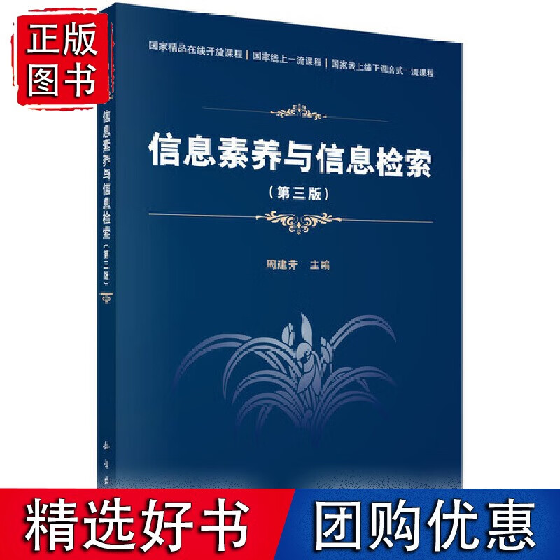 信息素养与信息检索（第三版）