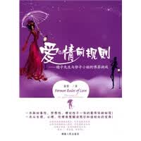 爱情前规则:精子先生与卵子小姐的博弈游戏 9787543862067 黛蕾 湖南人民出版社