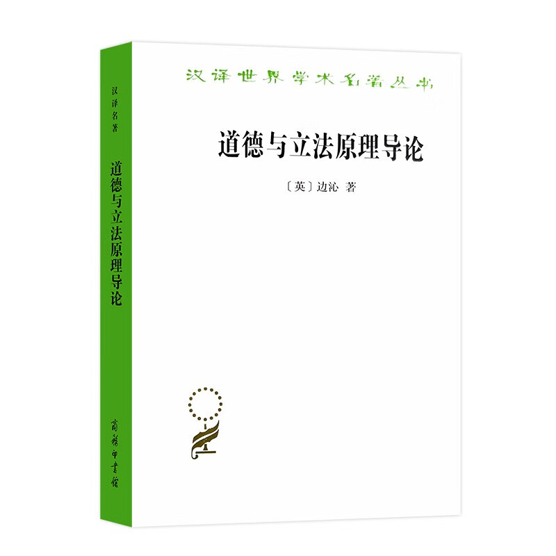 道德与立法原理导论(汉译名著本10)