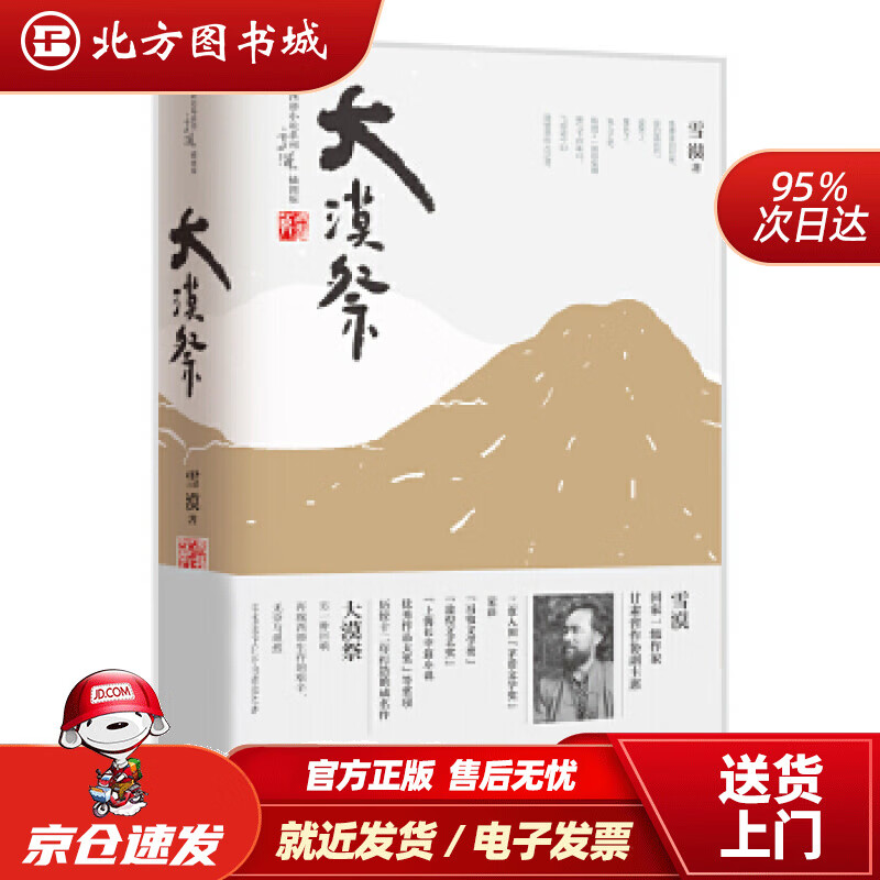 【现货】大漠祭雪漠著中国大百科全书出版社 北方图书城