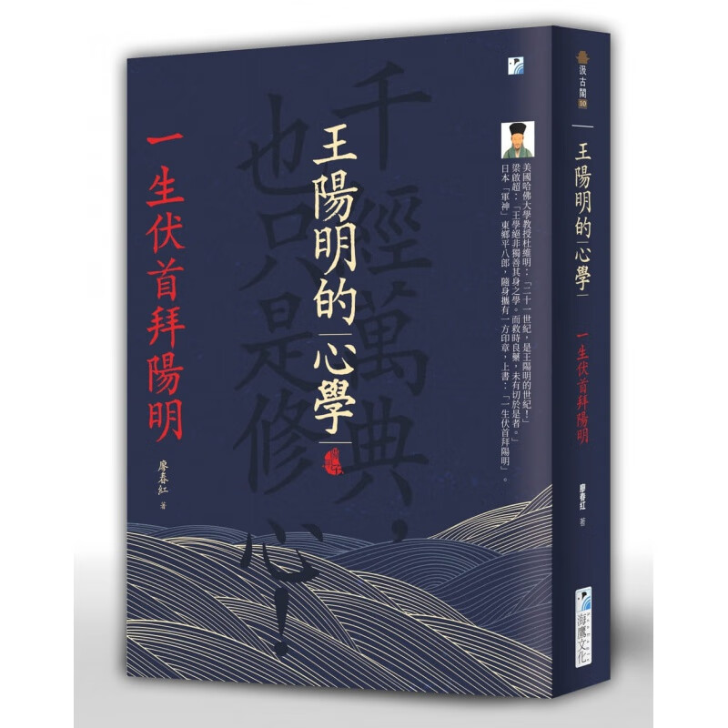 台版 王阳明的心学 一生伏首拜阳明 廖春红 海鹰文化 中国哲学经典文学书籍