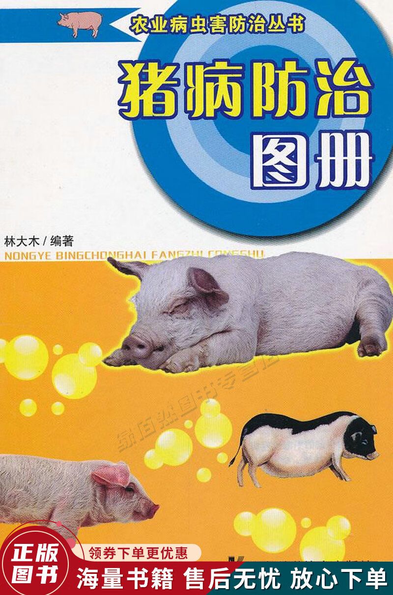 猪病防治图册