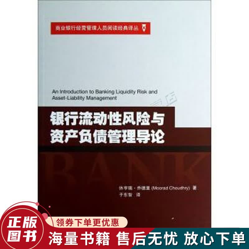 银行流动性风险与资产负债管理导论