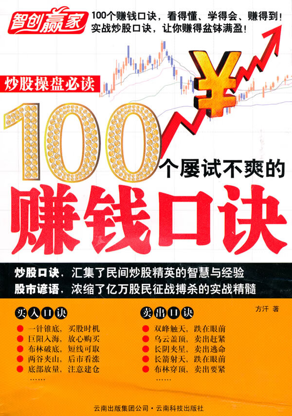100个屡试不爽的赚钱口诀 方汗【，放心购买】