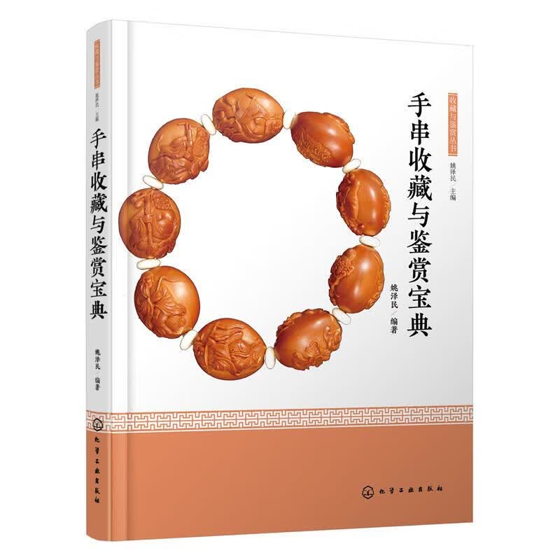 手串收藏与鉴赏宝典 姚泽民 化学工业出版社 9787122418463