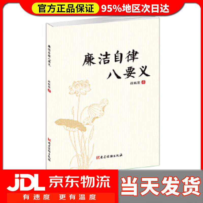 廉洁自律八要义 程继隆 党建读物出版社 9787509908006