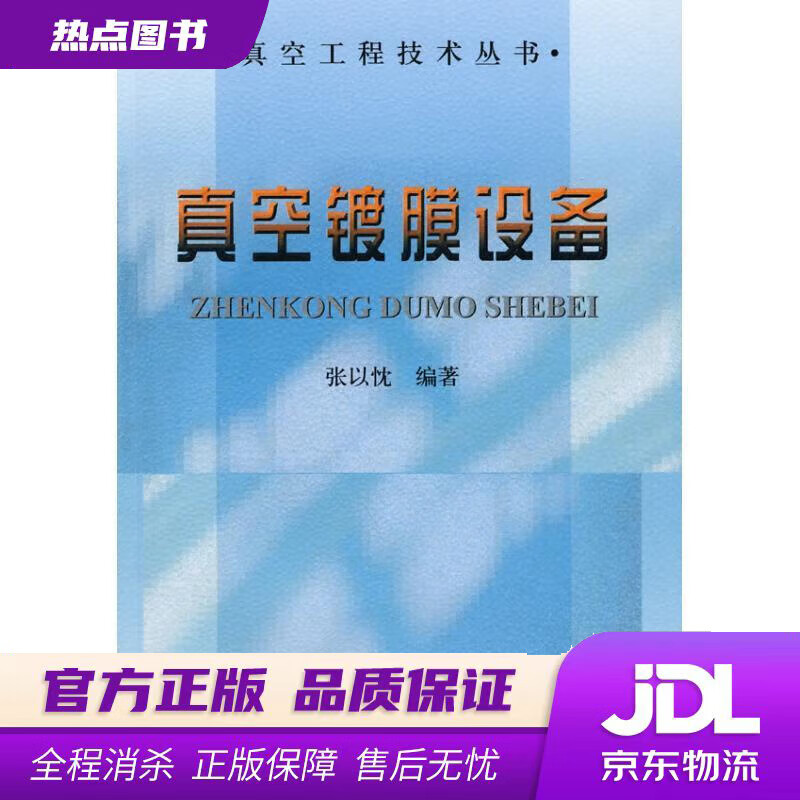 真空镀膜设备 张以忱 著 冶金工业出版社