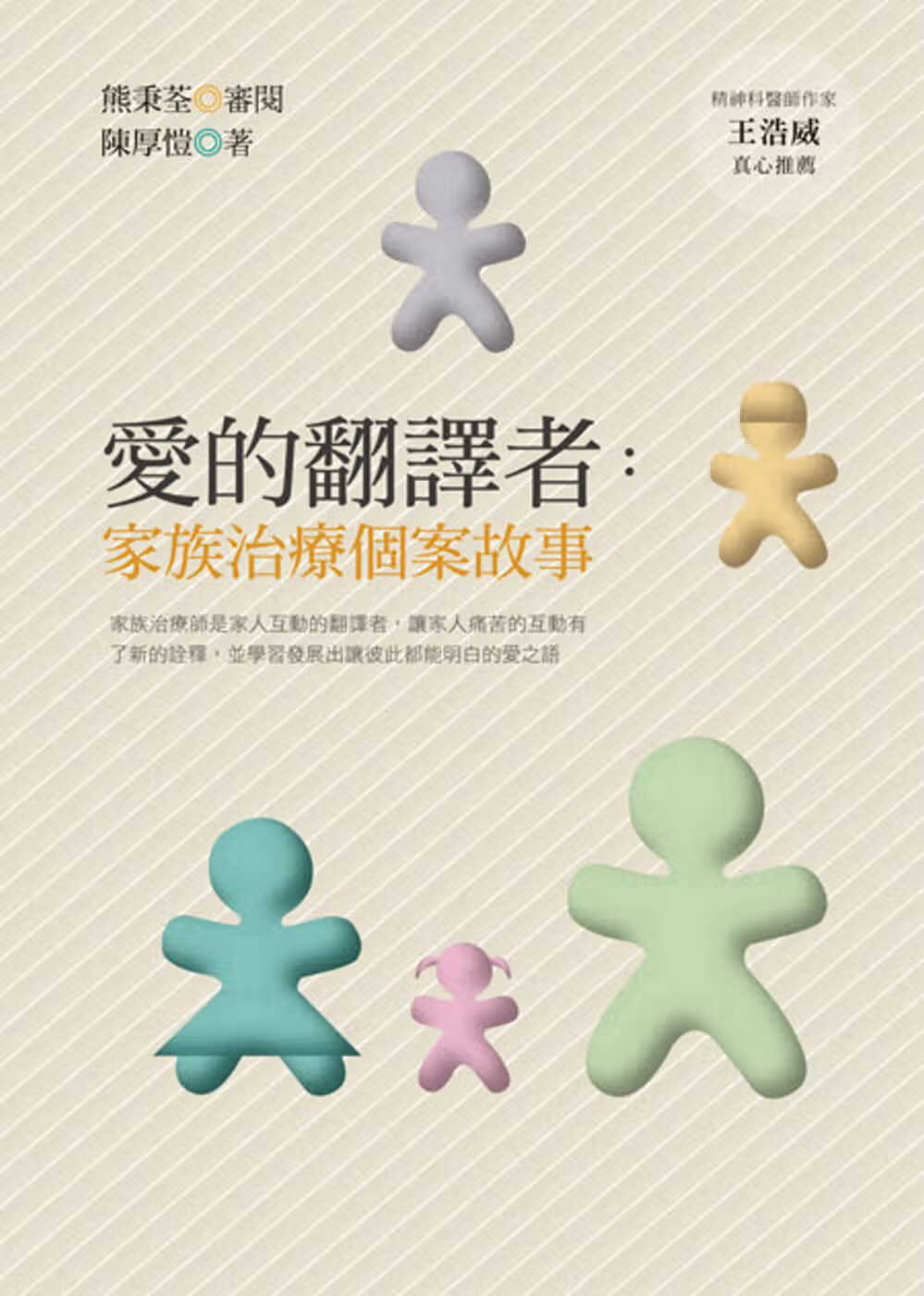 预售 陈厚恺 爱的翻译者：家族治疗个案故事 洪叶文化 台版原版