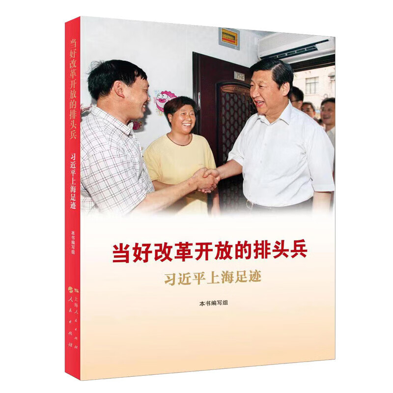 当好改革开放的排头兵 习近平上海足迹 上海人民出版社