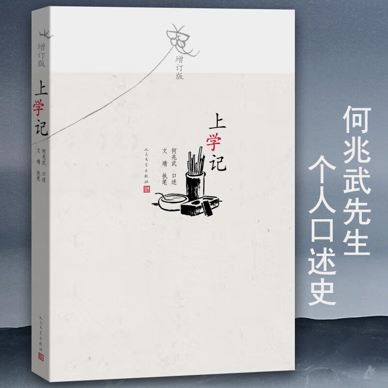 上学记(增订版) 何兆武口述 文靖著 人民文学出版社