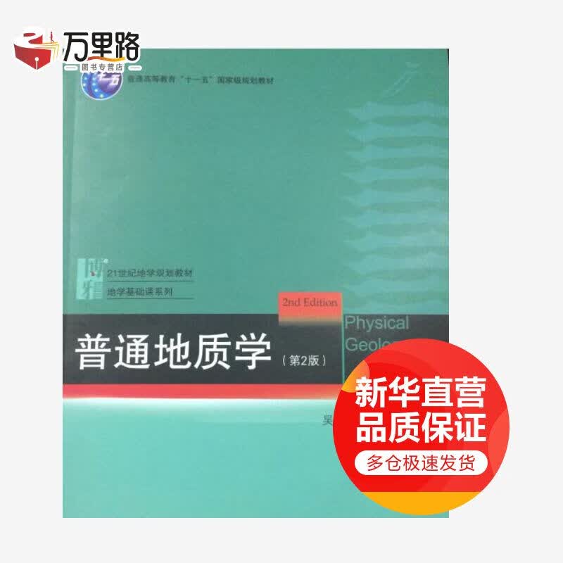 普通地质学(第2版) 吴泰然 何国琦 著 大学本科地质学教材 地质学专业的入门教材 北京大学出版社
