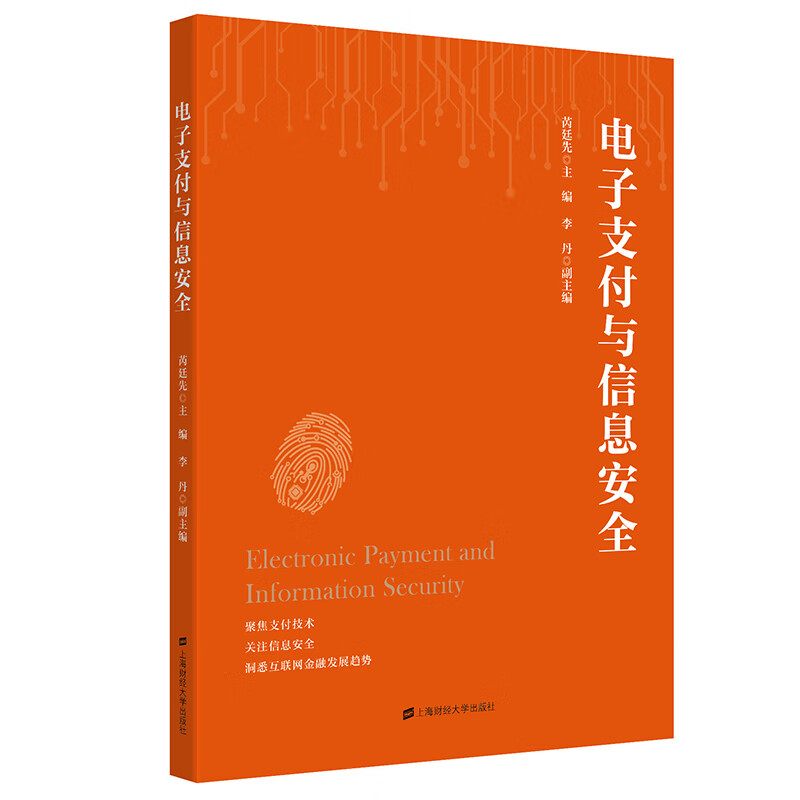 电子支付与信息安全