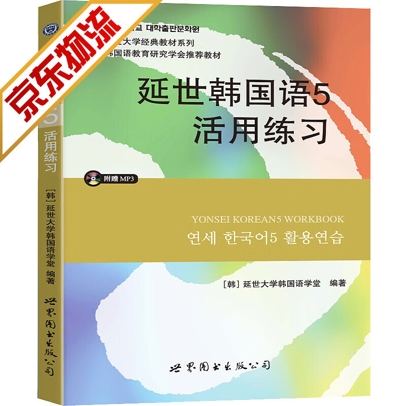 【系列自选】韩语教材书 韩国延世大学经典教材系列 延世韩国语 5活用练习