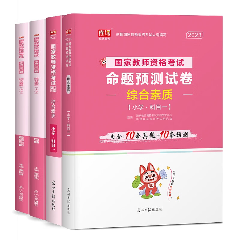 单科 综合素质：教材+试卷+必刷题 共4册 库课编辑部