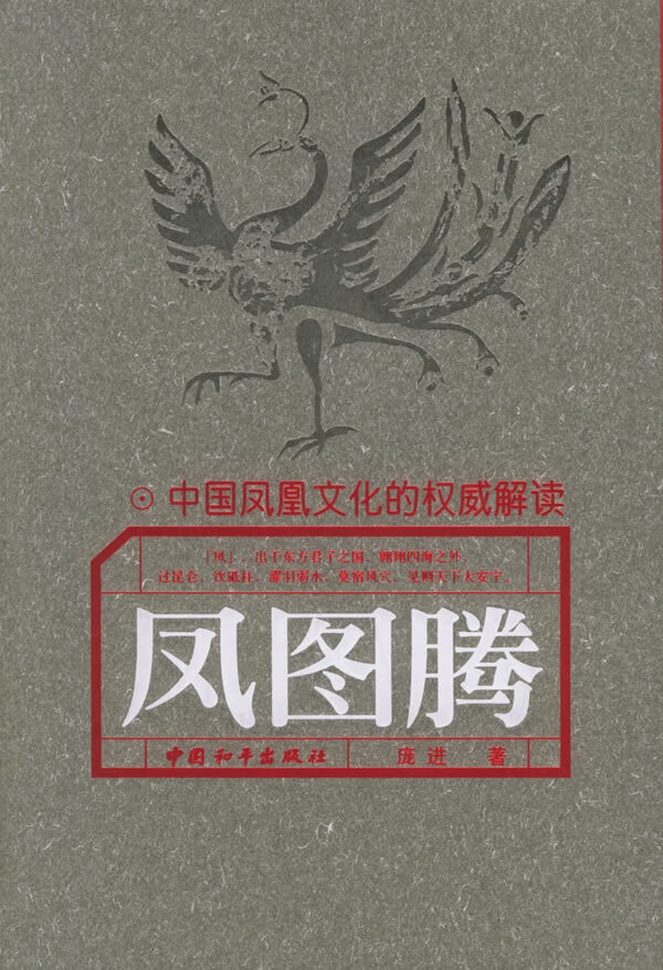 凤图腾 庞进【，放心购买】