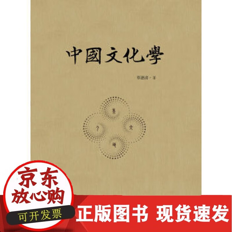 []中国文化学 覃德清 广西师范大学