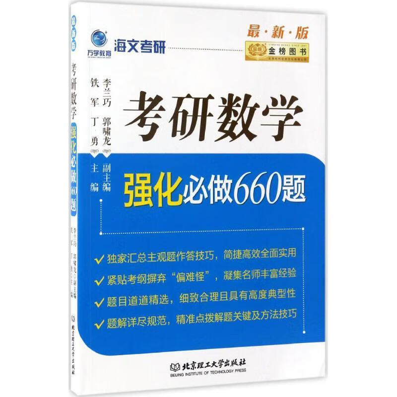 考研数学强化必做660题 铁军,丁勇主编