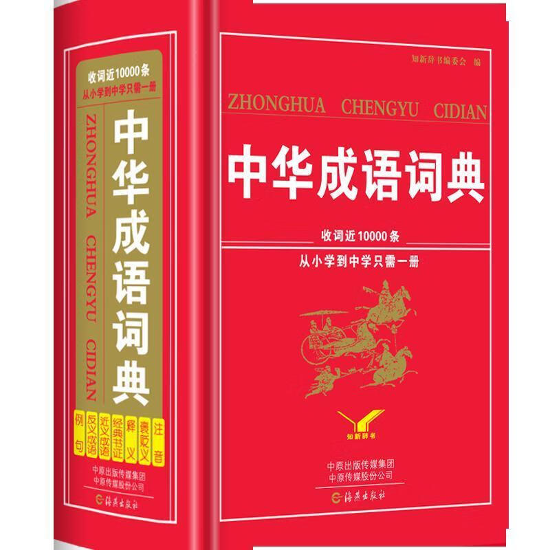 中华成语词典 知新辞书编委会 编 海燕出版社