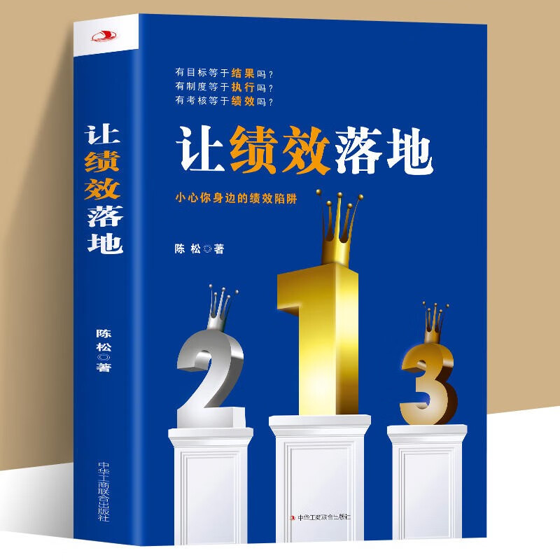 让绩效落地 小心你身边的绩效陷阱 员工KPI绩效管理绩效考核与薪酬激励零基础创业类书籍现代化企业战略管理 可复制的领导力