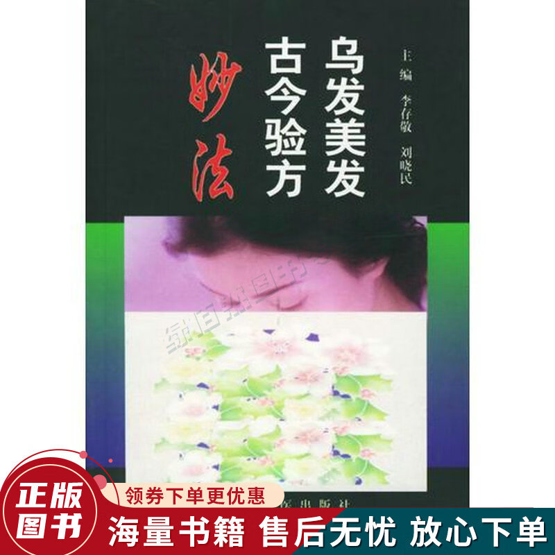 乌发美发古今验方妙法