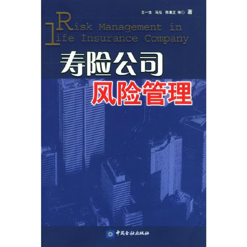 【书】寿险公司风险管理