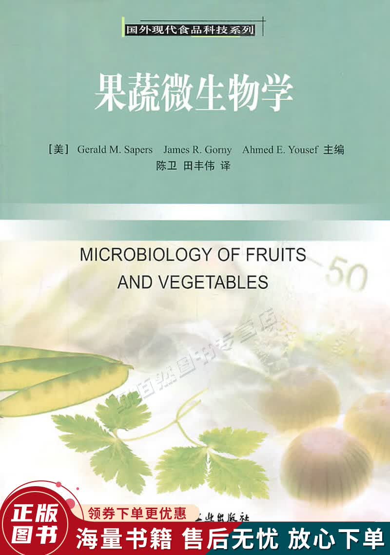 果蔬微生物学