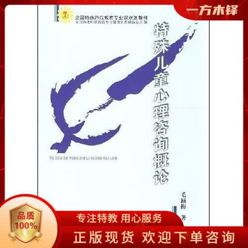 全国特殊师范教育专业课规划教材特殊儿童心理咨询概论毛颖梅