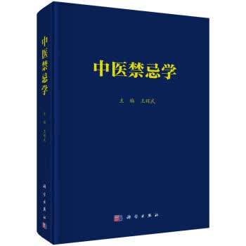 包邮 中医禁忌学 王辉武 著 科学出版社