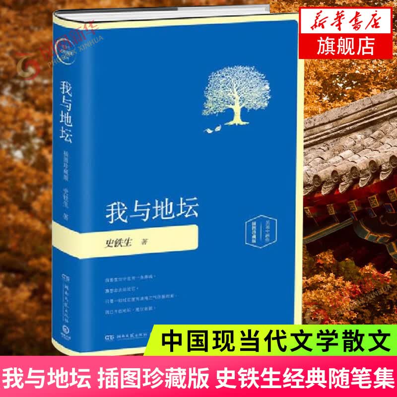 我与地坛 病隙碎笔 我从未如此眷恋人间 我遥远的清平湾 史铁生散文作品集【单本套装可自选】凤凰旗舰店 【插图珍藏版】我与地坛【定价56】