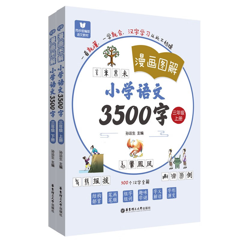 《漫画图解——小学语文3500字》（三年级）（上册+下册）