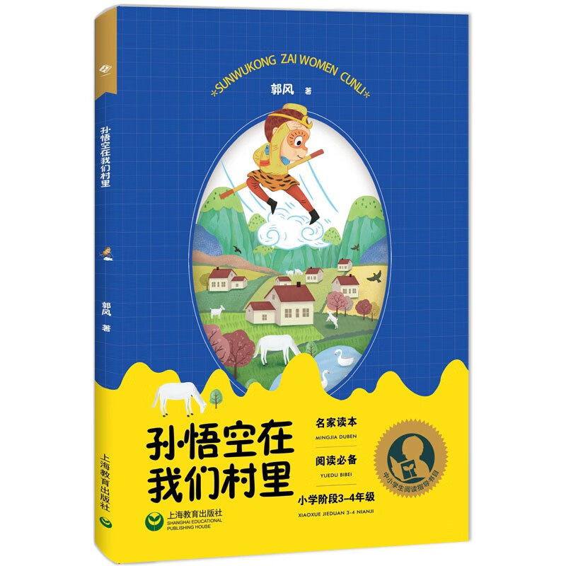 中小学生阅读指导目录——孙悟空在我们村里