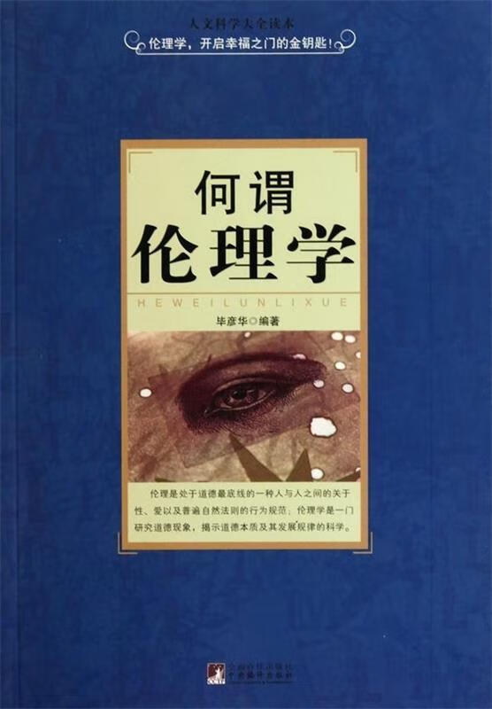何谓伦理学 毕彦华 著