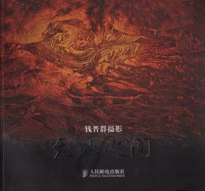 天地之间:钱晋群摄影 钱晋群 著