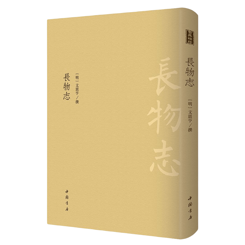 【包邮】古典精粹(精装) 长物志 定价70