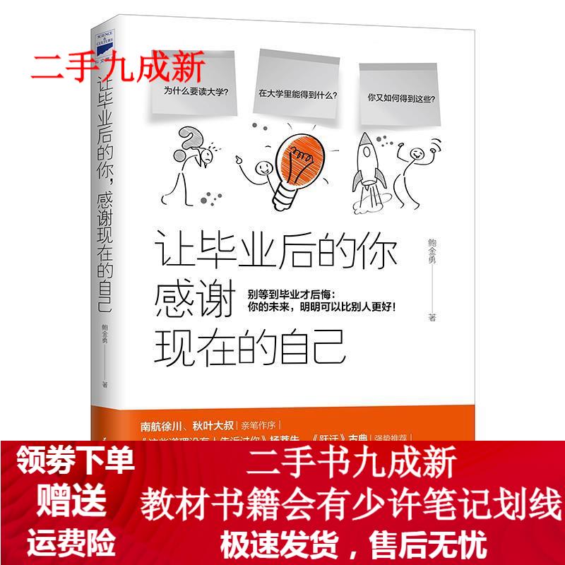 让毕业后的你，感谢现在的自己 鲍金勇 9787513913195 民主与建设出版社