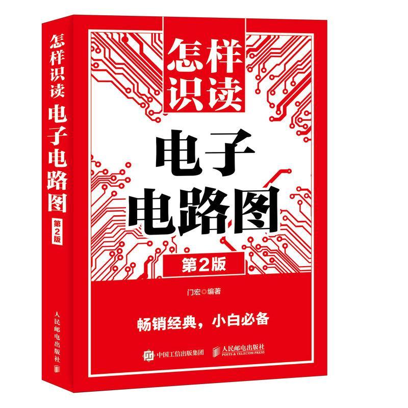 全新现货 怎样识读电子电路图 9787115482440 门宏 人民邮电出版社 电子与通信 电子电