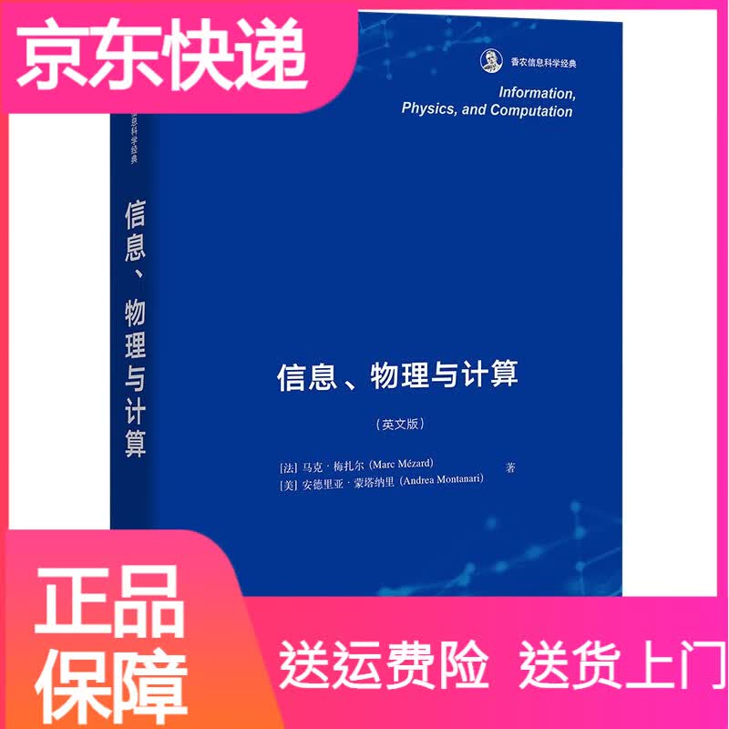 电子与通信香农信息科学经典 信息物理与计算
