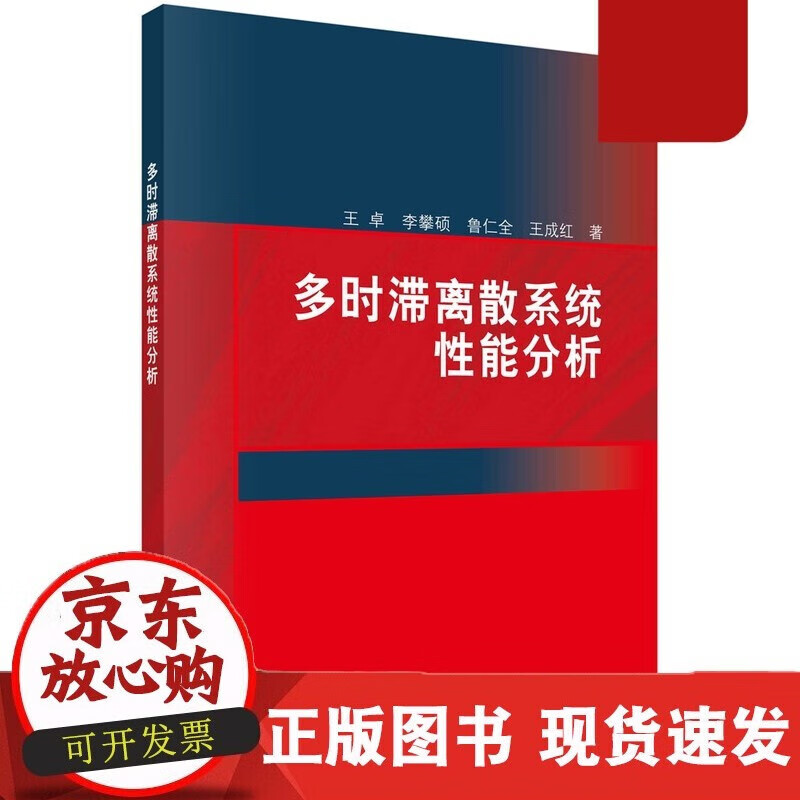速发 多时滞离散系统性能分析