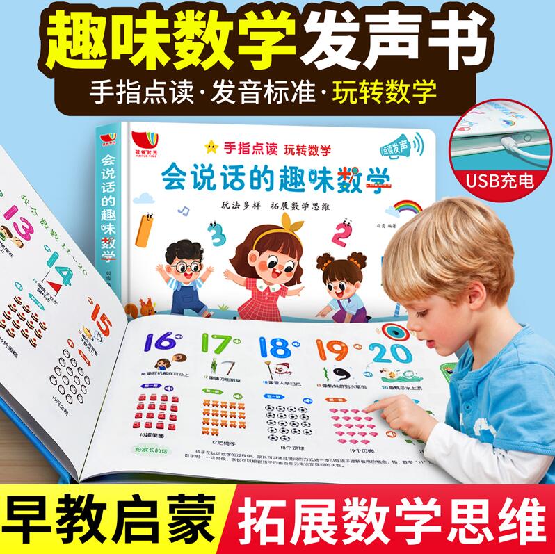 会说话的幼儿早教有声书一岁宝宝0-1-2-3岁儿童读物英语婴儿有声读物绘本零基础益智教材中英文手指点读发声 【充电款】会说话的趣味数学