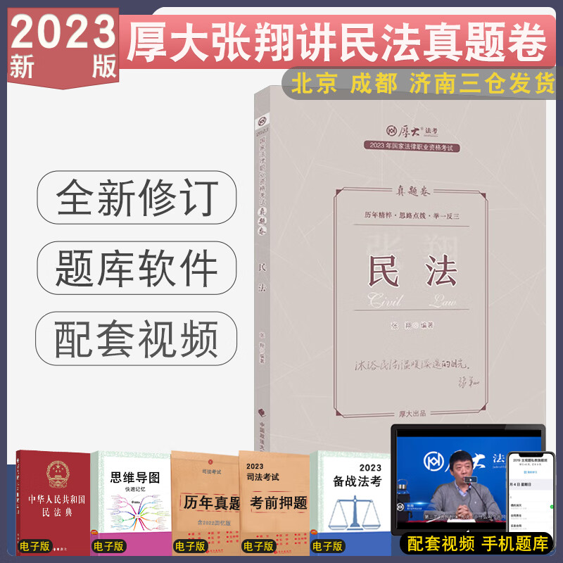 2023厚大法考张翔讲民法真题 司法考试民法张翔真题配视频
