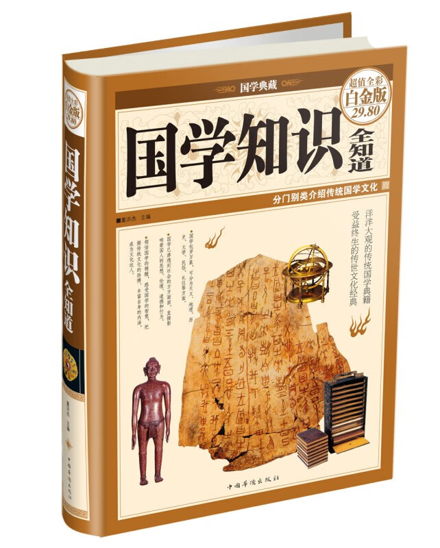 （自选系列）（超值全彩白金版定价29.8 国学典藏）系列2 国学知识全知道（彩图精装）