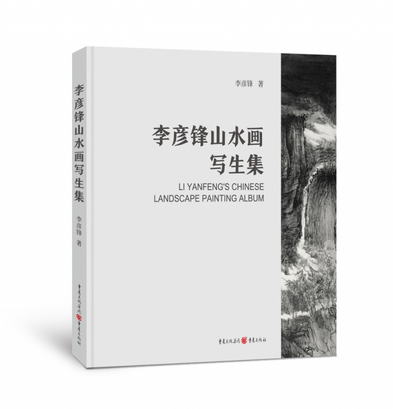 李彦锋山水画写生集
